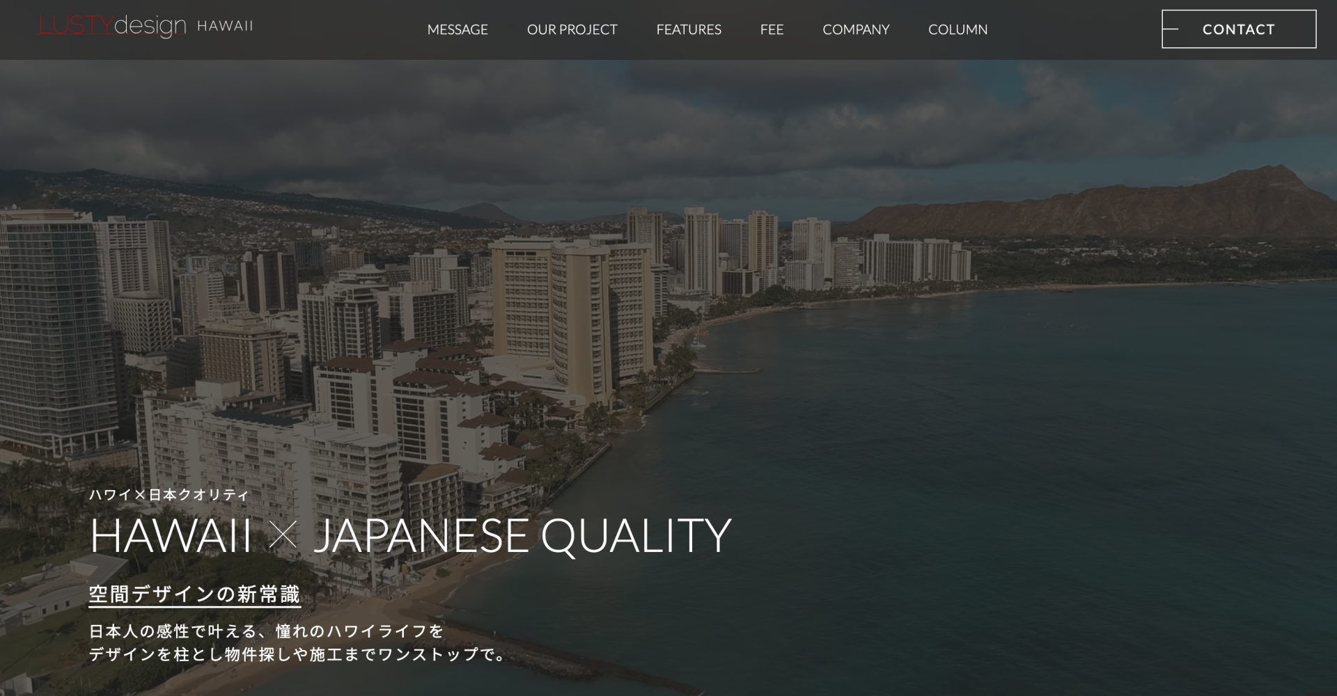 Hawaii × Japanese Quality – ハワイ×日本クオリティ。空間デザインの新常識｜お知らせ｜ハワイ別荘建築・内装設計コラム